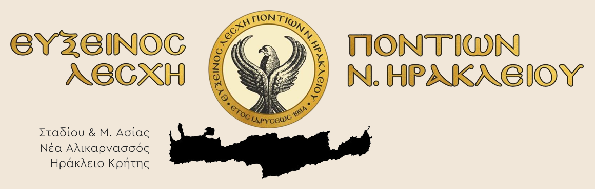 Αρχική - Σύλλογος Ποντίων Ηρακλείου